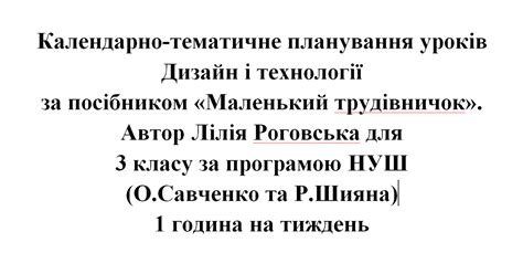 Календарно тематичне планування уроків Дизайн і технології 3 клас за посібником Маленький