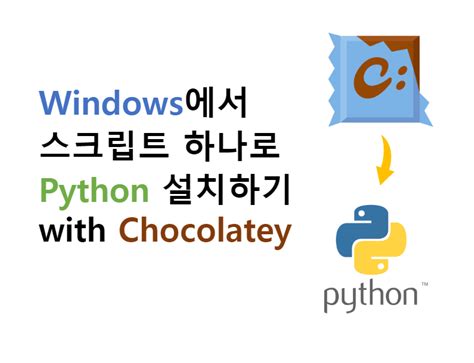 windows에서 스크립트 하나로 python 설치하기 with chocolatey