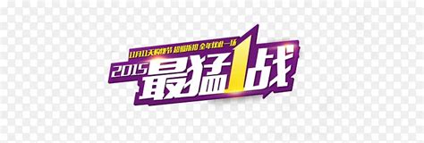 最猛一站促销海报设计PNG图片素材下载 图片编号ybaxbjwn 免抠素材网