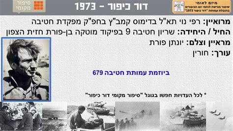 רפי נוי תת אלוף בדימוס קמבץ מפחט חטיבה 9 בפיקוד מוטקה בן פורת באוגדת מוסה פלד מלחמת יום