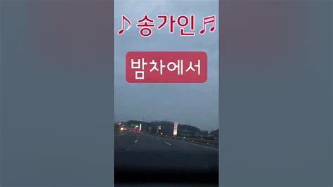 밤차에서 송가인 Youtube