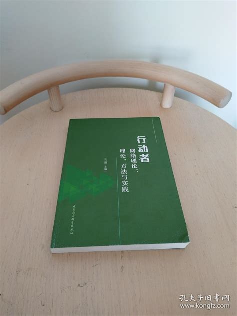 行动者网络理论：理论、方法与实践 刘鹏 孔夫子旧书网