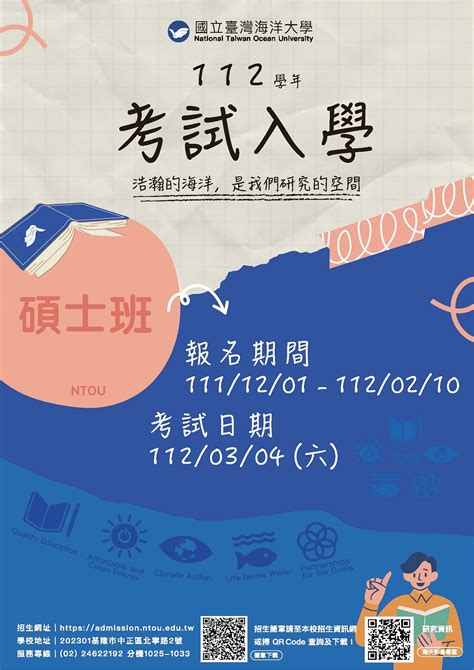 國立臺灣海洋大學 校友服務中心 歡迎報考國立臺灣海洋大學112學年度碩士班考試入學招生考試資訊 說明