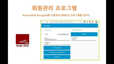 회원관리 프로그램 Node Red Mongodb 두원공과대학교 Ai융합과 김동일교수 59 Youtube