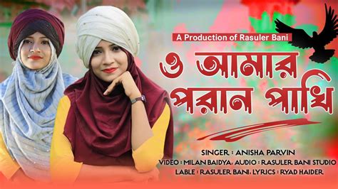 নতুন গজল ও আমার পরান পাখি O Amar Poran Pakhi Anisha Parvin