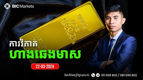 ការវិភាគហាងឆេងមាសប្រចាំថ្ងៃ 22 03 2024 Youtube
