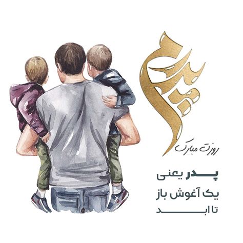 عکس نوشته های زیبا و جذاب برای روز پدر 1403 تبریک های احساسی و خاص