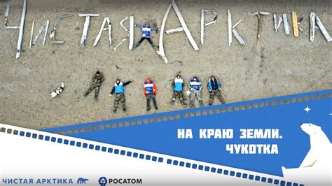 Премьера фильма На краю земли Чукотка 10 04 24 Москва ВДНХ Youtube