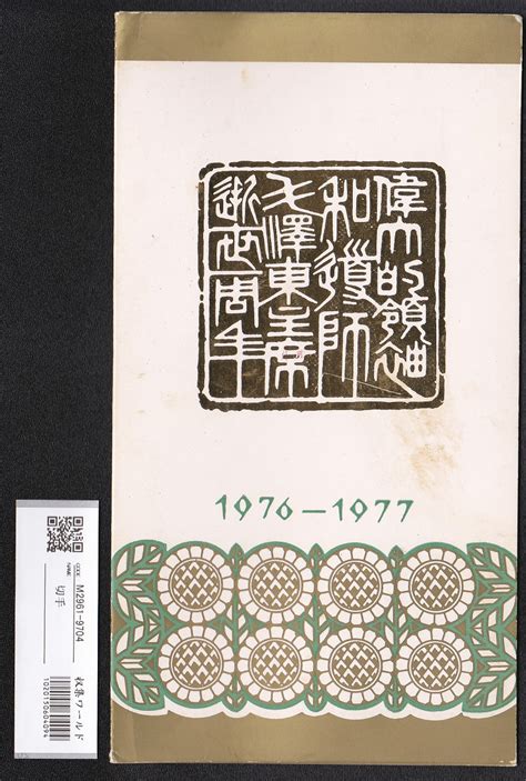 中国切手 J21 毛沢東逝去一周年記念 6枚セット 初日カバー 収集ワールド