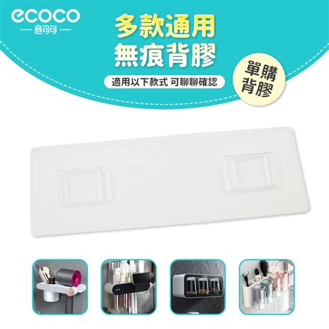 意可可ecoco｜台灣出貨 附發票 背膠 壁掛 無痕 專用背膠 適用 Ecoco 吹風機架 牙刷架 置物架 調味料盒 蝦皮購物