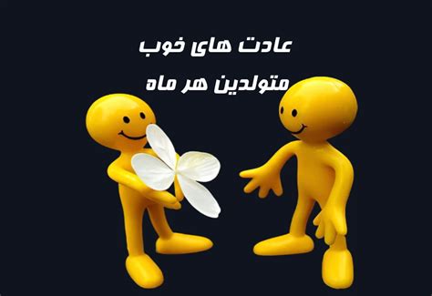 عادت های خوب متولدین هر ماه چیه
