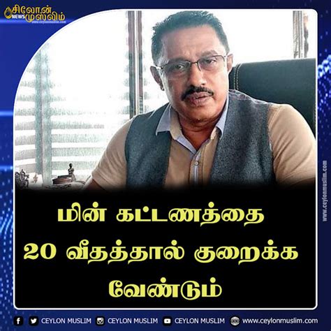 🔴மின் கட்டணத்தை 20 வீதத்தால் குறைக்க வேண்டும்