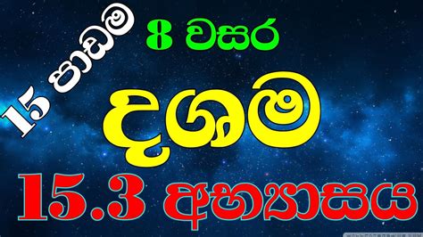 15 පාඩම 8වසර දශම 15 3 අභ්‍යාසය Youtube