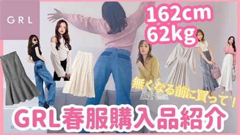 【grl購入品】ぽっちゃりでも着れる春服が可愛すぎた！グレイル購入品9点紹介！162cm62kg Youtube