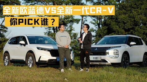 全新欧蓝德vs全新一代cr V，你pick谁？汽车评测导购好看视频