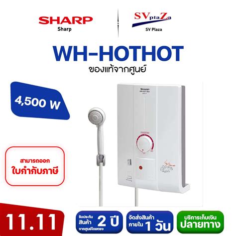 Sharp เครื่องทำน้ำอุ่น 4500 วัตต์ รุ่น Wh Hothot ออกใบกำกับภาษีได้ Shopee Thailand