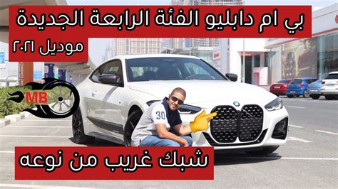The All New Bmw 4 Series 2021 بي ام دابليو الفئة الرابعة الجديدة كليا