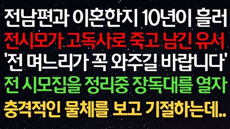 실화사연 전남편과 이혼한지 10년이 흘러 전시모가 고독사로 죽고 남긴 유서 전 며느리가 꼭 와주길 바랍니다 L 인생이야기 L 부모자식 L 지혜 L 오디오북 L