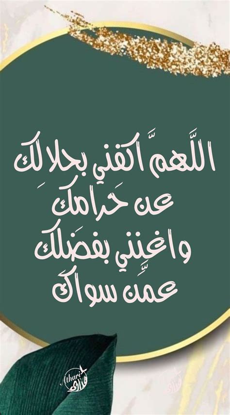 اللهم اكفني بحلالك عن حرامك واغنني بفضلك عمن سواك Iphone Wallpaper