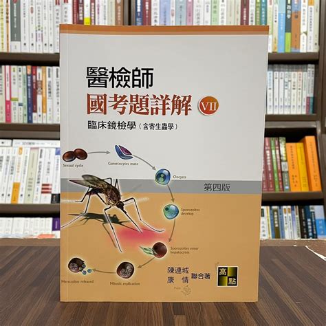 高點出版 醫檢師【醫檢師國考題詳解Ⅶ臨床鏡檢學含寄生蟲學陳連城、康情】（2022年10月4版） 蝦皮購物