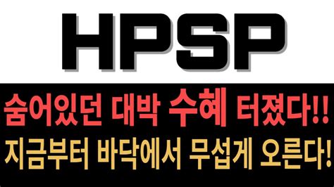 HPSP 주가전망 대박 수혜가 터졌다 지금부터가 시작이다 YouTube
