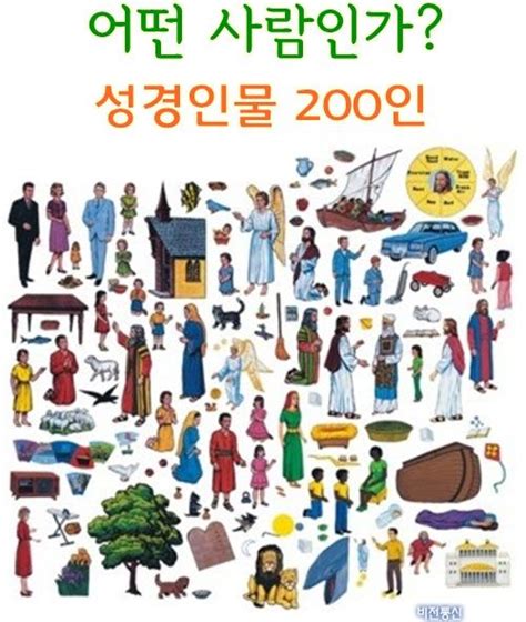 성경의 주요인물 200명 이름과 호칭들 발췌 성도 종교 진정한 친구