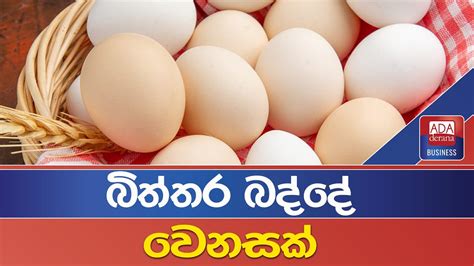 බිත්තර බද්දේ වෙනසක් Youtube