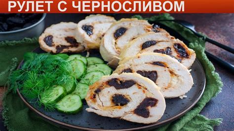 КАК ПРИГОТОВИТЬ РУЛЕТ С ЧЕРНОСЛИВОМ? Сочный эффектный куриный рулет с ...