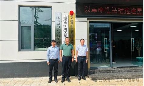 云南大学玉溪师范学院江川区人民政府三方共建星云湖湖泊生态系统野外观测研究站 云南大学科学技术处