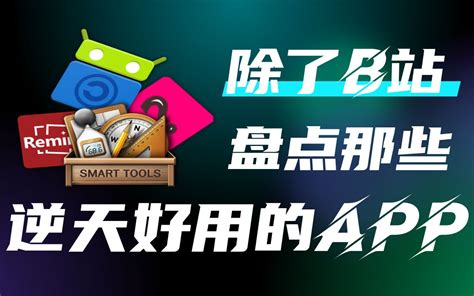 杜绝滥竽充数，盘点那些让人眼前一亮的神级app 无与伦比的jay同学 无与伦比的jay同学 哔哩哔哩视频