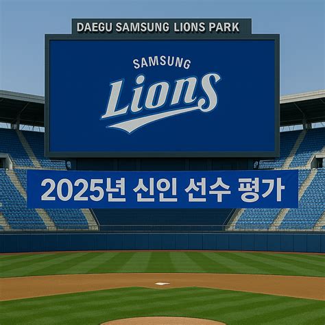 💚 삼성 라이온즈 2025 신인 드래프트 분석 💥 배찬승부터 권현우까지 파워 중심 전략 총정리