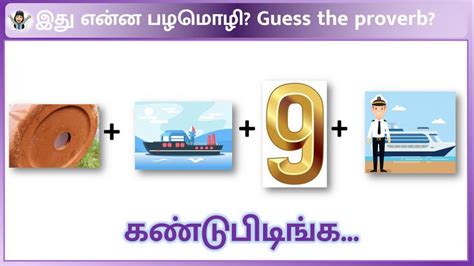 Guess The Tamil Proverb இது என்ன பழமொழி கண்டுபிடிங்க In 2023