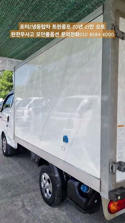 포터2냉동탑차 트윈콤프 풀옵션 모던풀옵션 냉동탑차 20년 21만 오토 완전무사고 요소수주입 Youtube