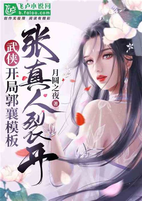 武侠：开局郭襄模板，张真人裂开月圆之夜小说全本小说下载飞卢小说网