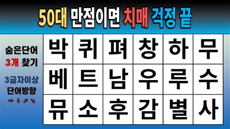 50대 만점이면 치매 걱정 끝 숨은단어찾기 치매예방 치매테스트 단어퀴즈 Youtube