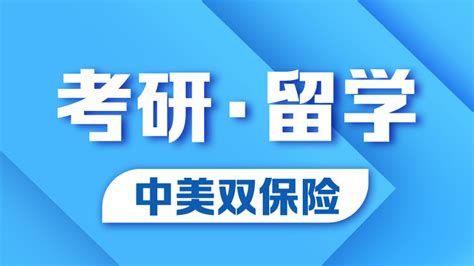 考研双保险a（中美）新航道南宁学校