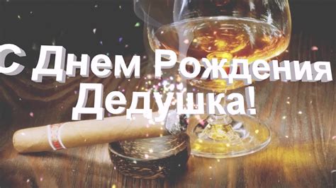 С Днём Рождения Дедушка Youtube