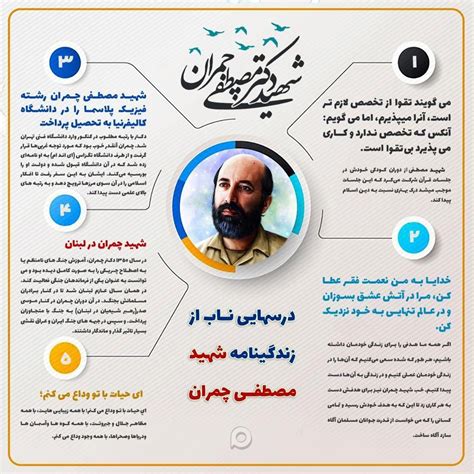 اینفوگرافیک درس‌هایی ناب از زندگینامه شهید چمران