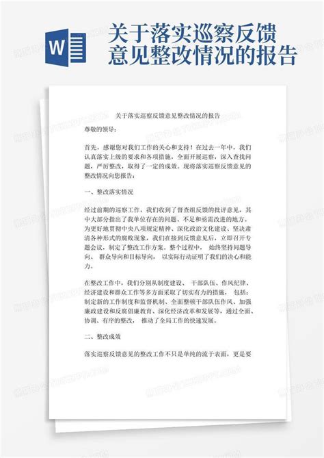 关于落实巡察反馈意见整改情况的报告word模板下载编号lxeevaax熊猫办公
