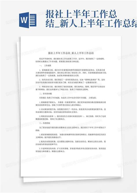 报社上半年工作总结新人上半年工作总结word模板下载编号loamrowj熊猫办公