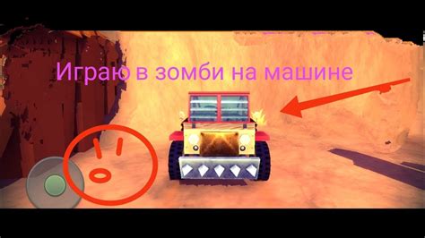 Играю в зомби на машине Youtube