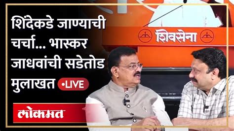 Bhaskar Jadhav To The Point ठाकरेंची रणनीती काय भास्कर जाधव यांची खास
