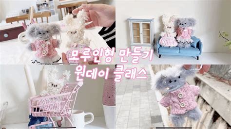모루인형 만들기 원데이 클래스 들었어요 🐰🐶 Youtube