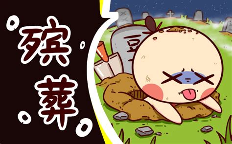 如果你死了怎么处理自己的尸体比较牛 哔哩哔哩 bilibili