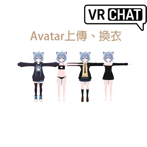 Vrchat Avatar 代客 上傳 代上傳 更衣 換衣 切換 代購 人物 模型 角色 蝦皮購物
