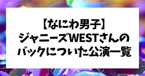 【なにわ男子】メンバーの入所日＆入所理由＆同期ジャニーズまとめ ジャニラボ