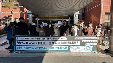 학업성취도 자율평가 강제 시행 반대 부산지역 청소년 선언 발표 기자회견 청소년인권행동 아수나로