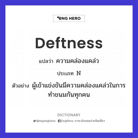 Deftness แปลว่า ความคล่องแคล่ว Eng Hero เรียนภาษาอังกฤษ ออนไลน์ ฟรี