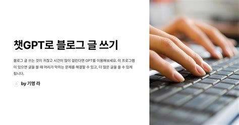 챗gpt로 블로그 글 쓰기