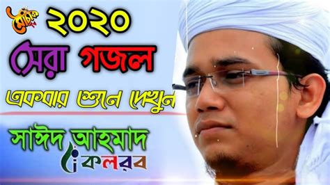 Top Islamic Gojol 2020 Sayed Ahmed মুফতি সাঈদ আহমদ কলরব নতুন
